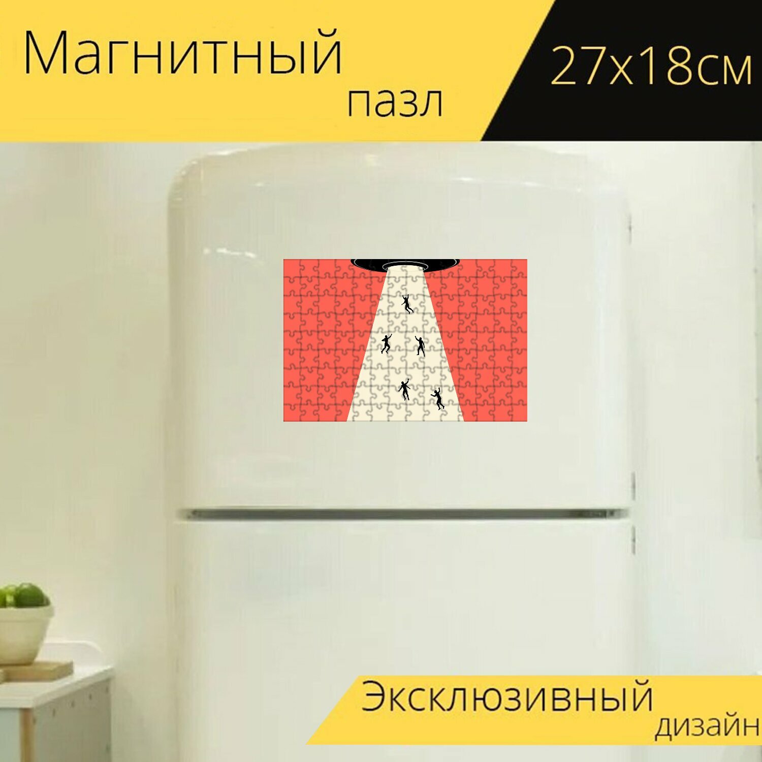 Магнитный пазл "Летающая тарелка и похищение людей. Минималистичная фантазийная сцена в стиле поп-арт: черный НЛО светит ярким лучом на красном фоне." на холодильник 27 x 18 см.