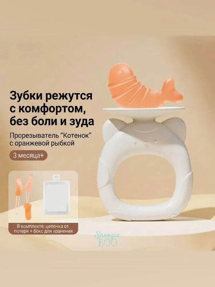 Прорезыватель для зубов Рыбка для задних зубов, силиконовый грызунок с защитным щитком, 3 месяца+
