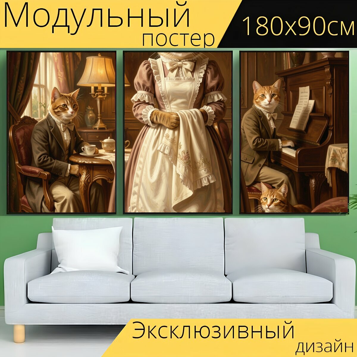 Модульный постер "Аристократические коты в интерьере. Уютная винтажная сцена с антропоморфными кошками в старинных нарядах: сидящий у." 180 x 90 см. для интерьера на стену в тубусе