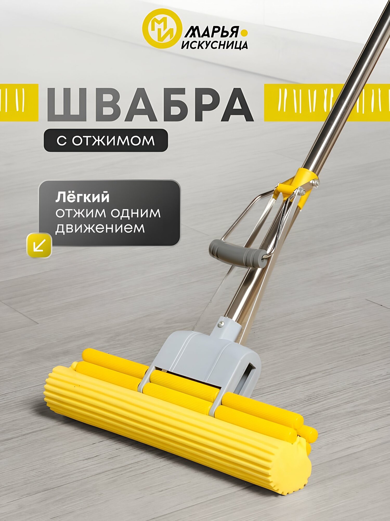 Швабра Марья Искусница с губкой ПВА, телескопическая ручка 125 см, двойной отжим, для пола, стен, кафеля и ковров, желтая