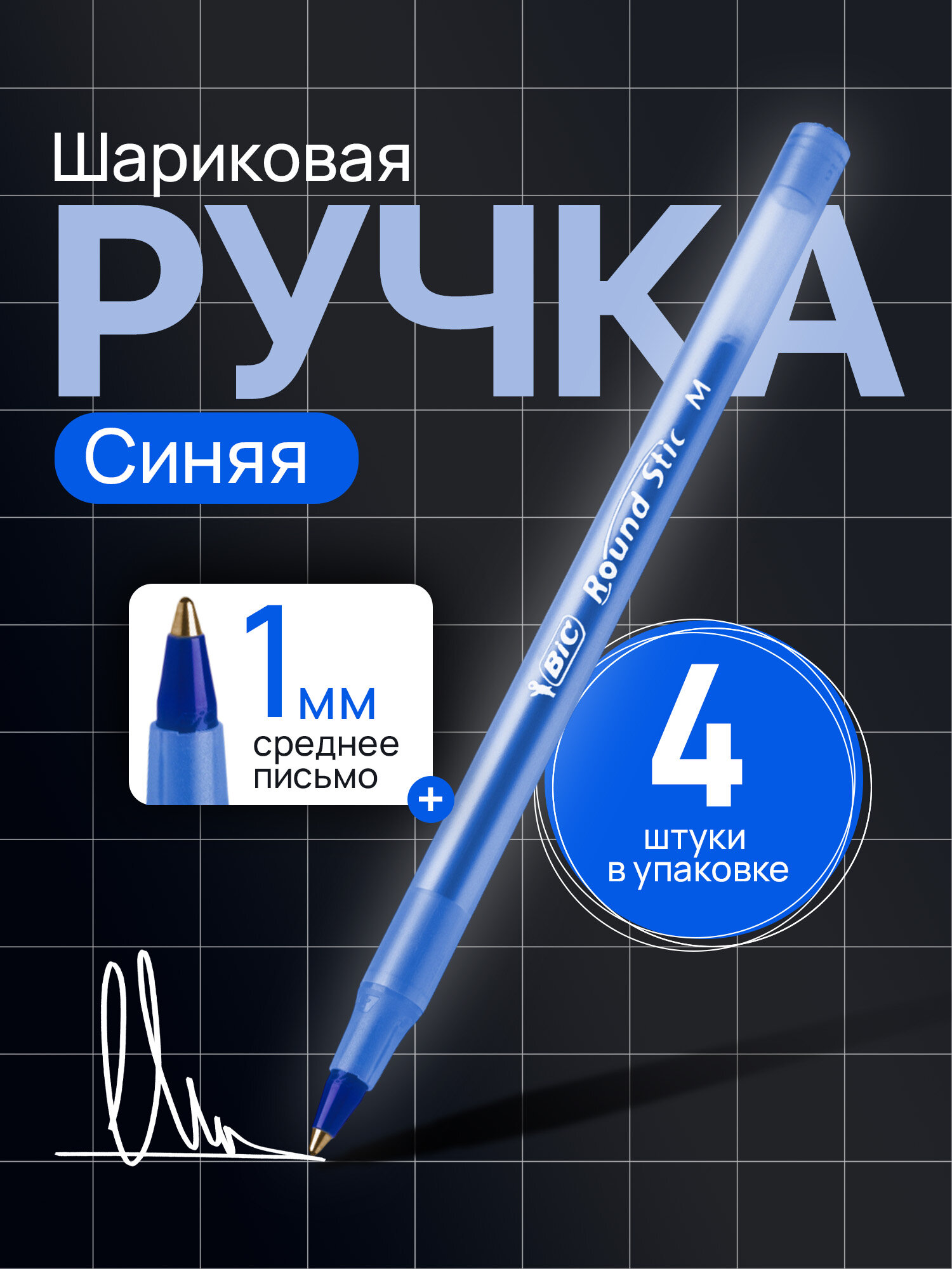 Шариковая ручка BIC классическая круглый корпус синяя уп. 4 шт.