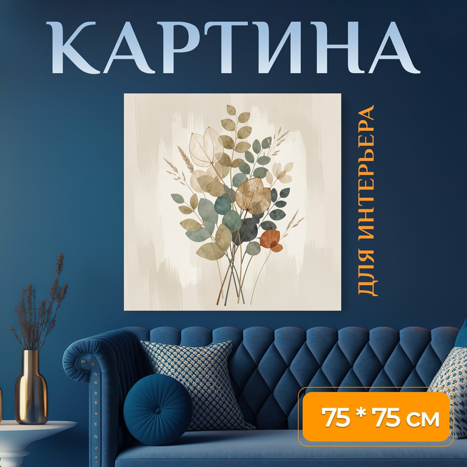 Картина на холсте "Нежный ботанический букет. Элегантная композиция из полупрозрачных веточек, листьев и трав в приглушённых бежевых, зелёных и." на подрамнике 75х75 см. для интерьера