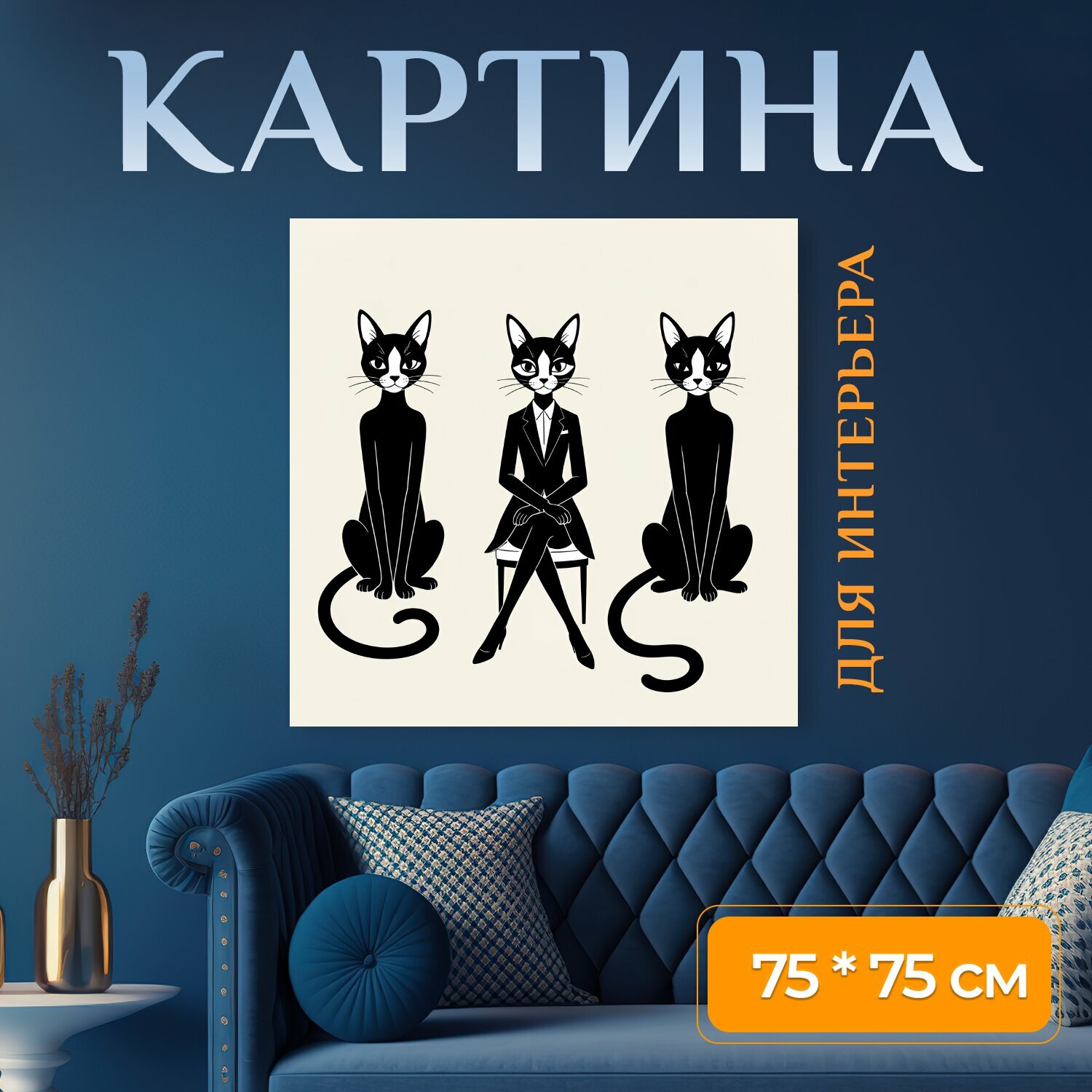 Картина на холсте "Три черных кота в минимализме. Три стильных кошачьих образа на светлом фоне: два изящных силуэта с длинными хвостами и один." на подрамнике 75х75 см. для интерьера