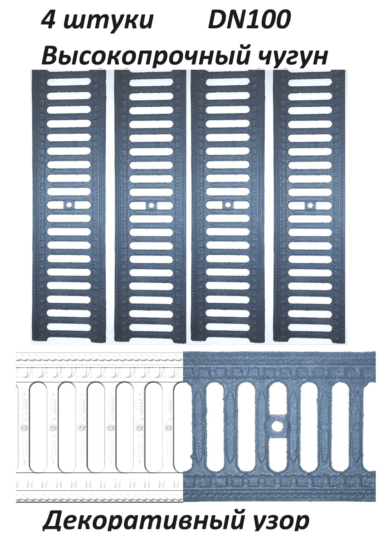 Решетка ливневая водоприемная Дизайнерская DN100, чугунная, щелевая ( 4 штуки )