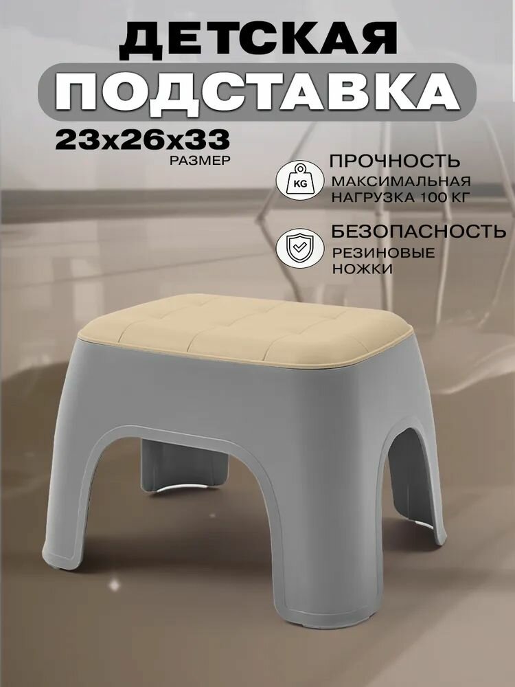 Детский табурет-подставка 31х27х23 серо-бежевый — подставка-ступенька для ног, в ванную, на кухню и в детскую.