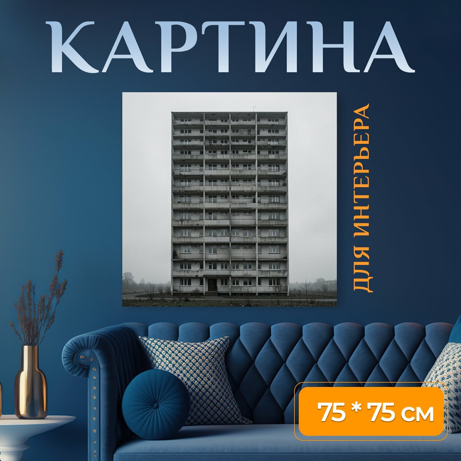 Картина на холсте "Старый многоэтажный дом в тумане. Серый советский жилой дом с множеством балконов и окон на фоне пасмурного неба. Мрачная." на подрамнике 75х75 см. для интерьера