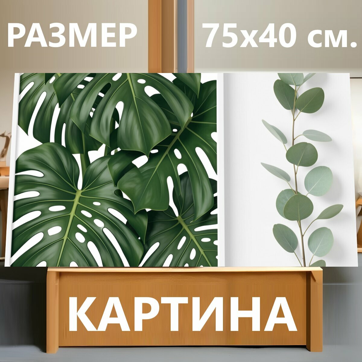 Картина на холсте "Тропические листья и эвкалипт. Насыщенные зелёные листья монстеры с крупными прорезями и веточка эвкалипта на светлом фоне." на подрамнике 75х40 см. для интерьера