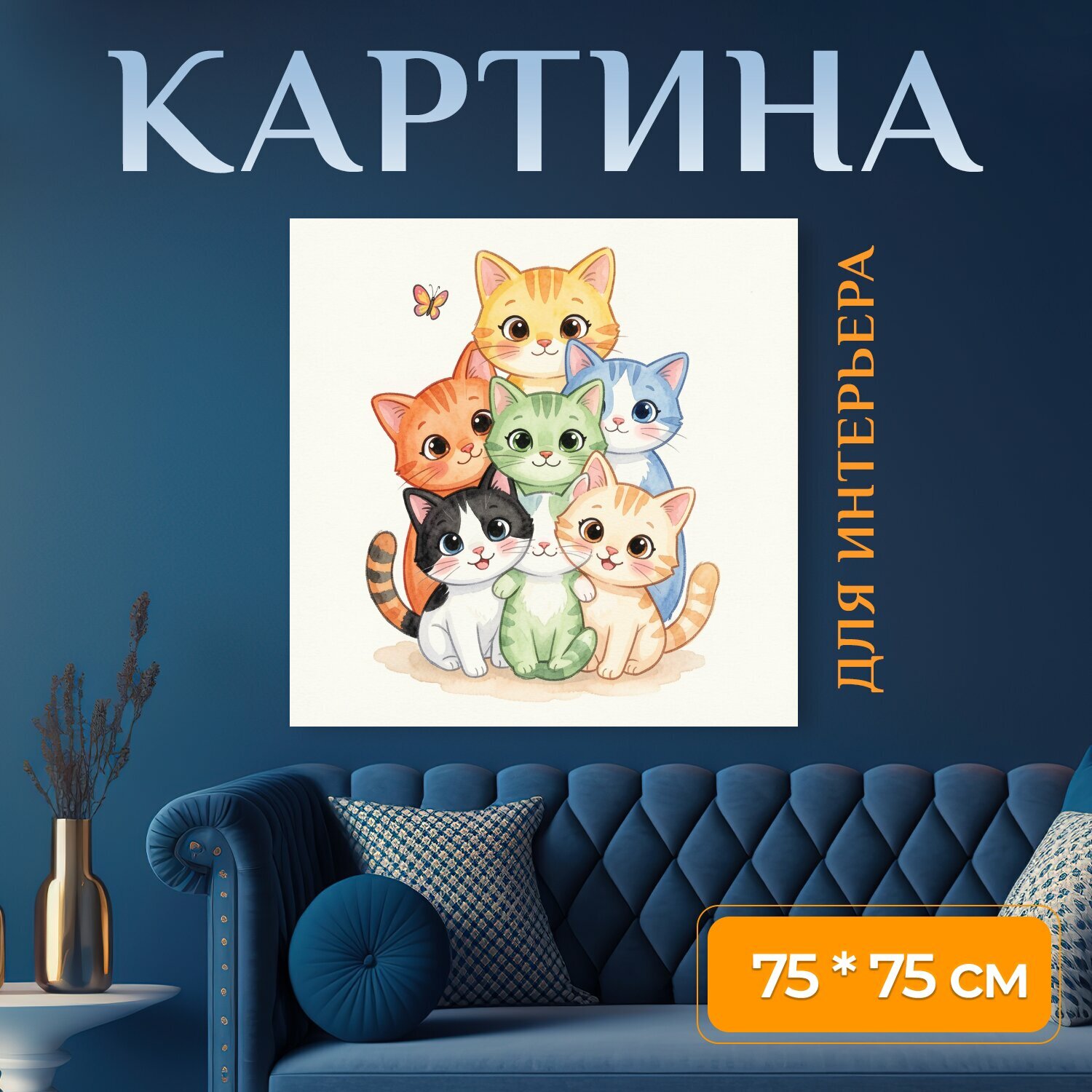 Картина на холсте "Шесть милых котят с бабочкой. Пастельная акварельная композиция с шестью забавными разноцветными котятами, собранными." на подрамнике 75х75 см. для интерьера