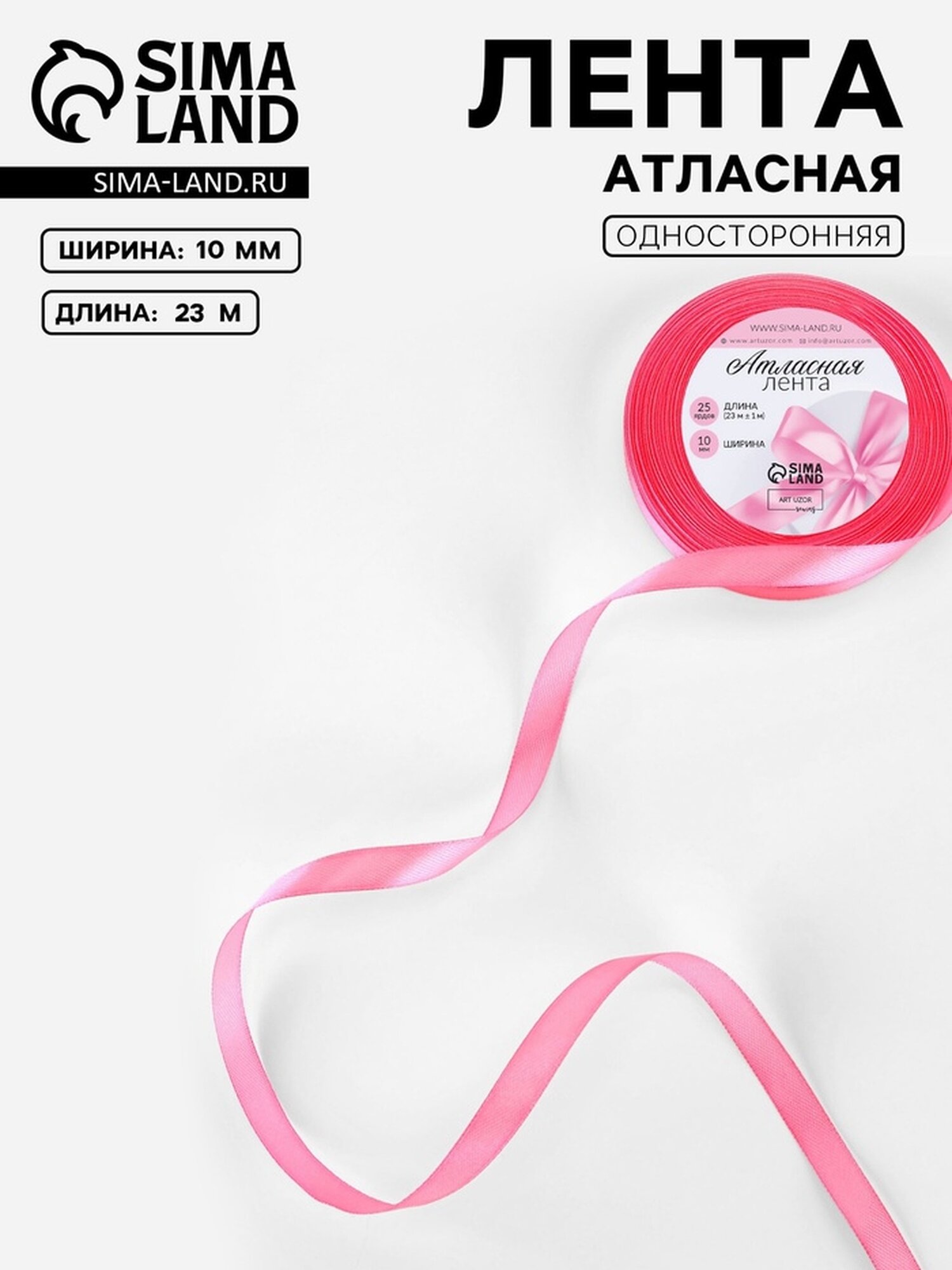 Атласная лента Арт Узор, ширина 1 см, полиэстер, 23 м, насыщенно-розовая №05
