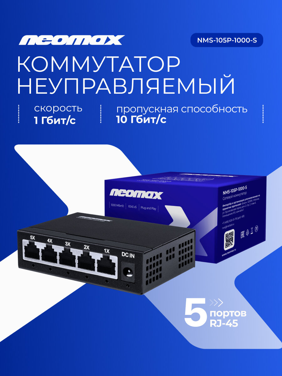 Коммутатор NMS-105P-1000-S NEOMAX Неуправляемый 5 портов 1000 Мбит/сек