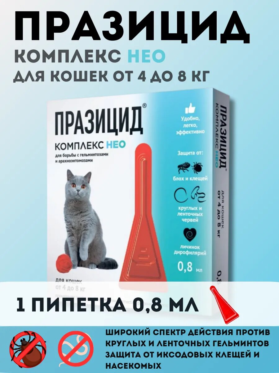 Празицид-комплекс НЕО для котят и кошек от 4 кг до 8 кг, капли на холку, 0,8 мл