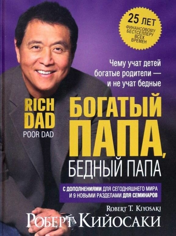 Богатый папа, бедный папа (25 лет финансовому бестселлеру всех времен)