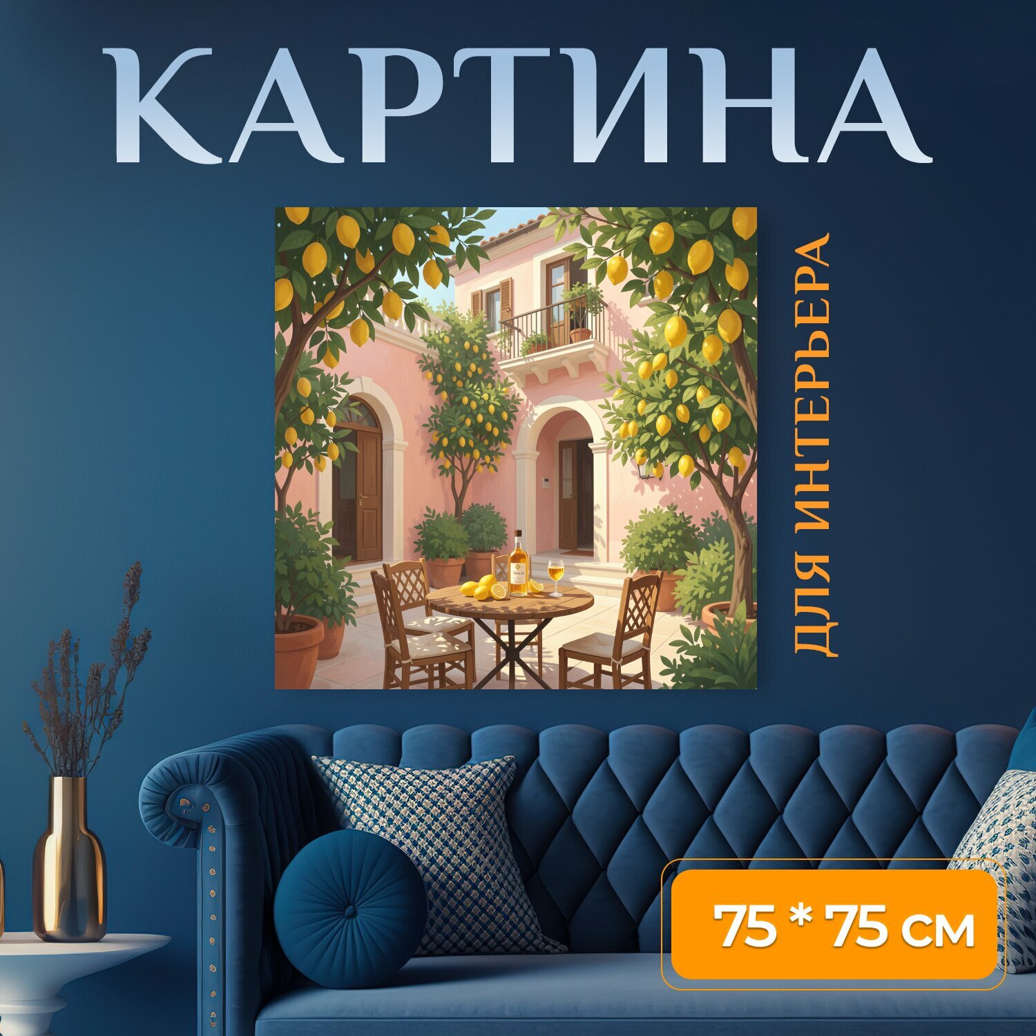 Картина на холсте "Лимонный дворик у дома. Уютный средиземноморский двор с розовыми стенами, лимонными деревьями, террасой и деревянным." на подрамнике 75х75 см. для интерьера