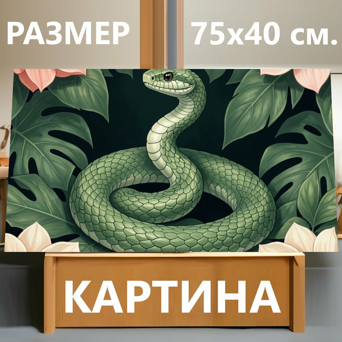 Картина на холсте "Зелёная змея среди тропических цветов. Изящная змея в кольцах на фоне крупных тропических листьев и нежных розово-кремовых." на подрамнике 75х40 см. для интерьера