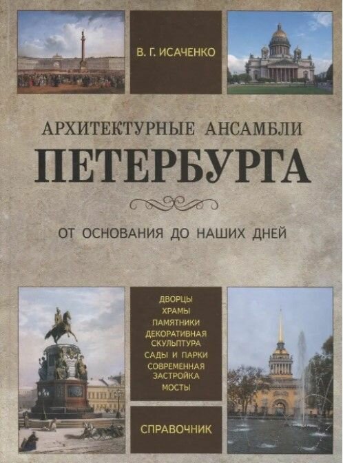 Архитектурные ансамбли Петербурга. От основания до наших дней