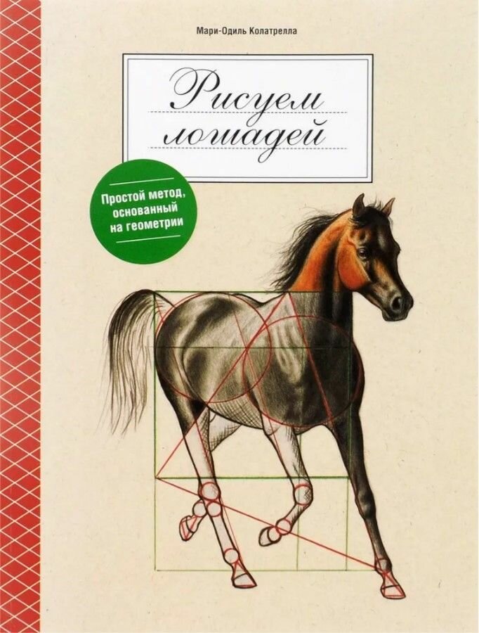 Рисуем лошадей