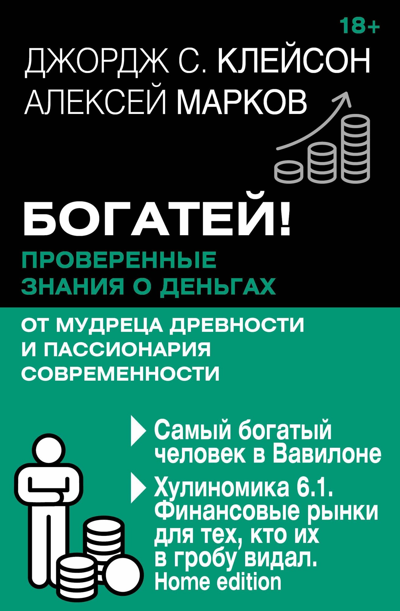 Богатей! Проверенные знания о деньгах от мудреца древности и пассионария современности. Самый богаты