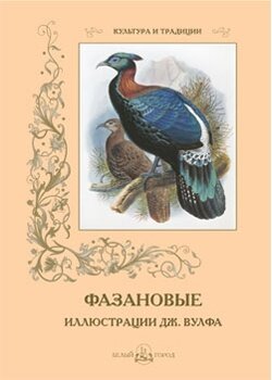 Фазановые