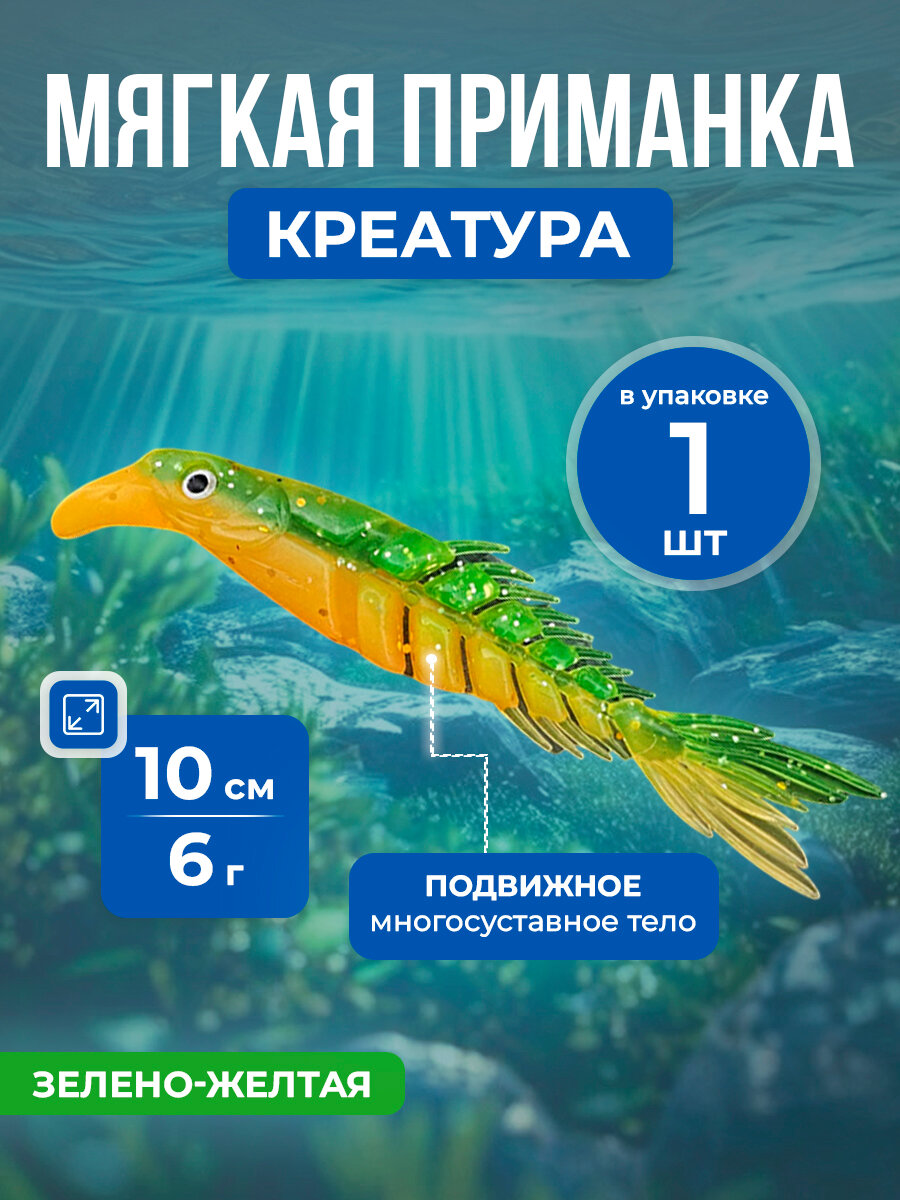 Рыболовная двухцветная, мягкая приманка Creature Bait, имитация многосуставной кости с хвостом-ножницами, 10 см/6 г, 1 шт, зелено-желтая