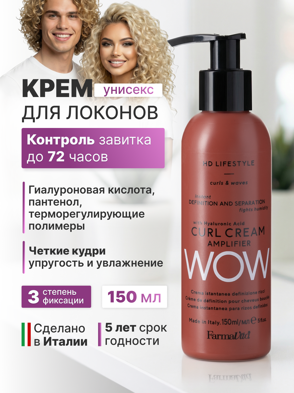 FARMAVITA / Крем для формирования локонов, моделирует чёткие сформированные кудри и волны CURL CREAM AMPLIFIER 150 мл