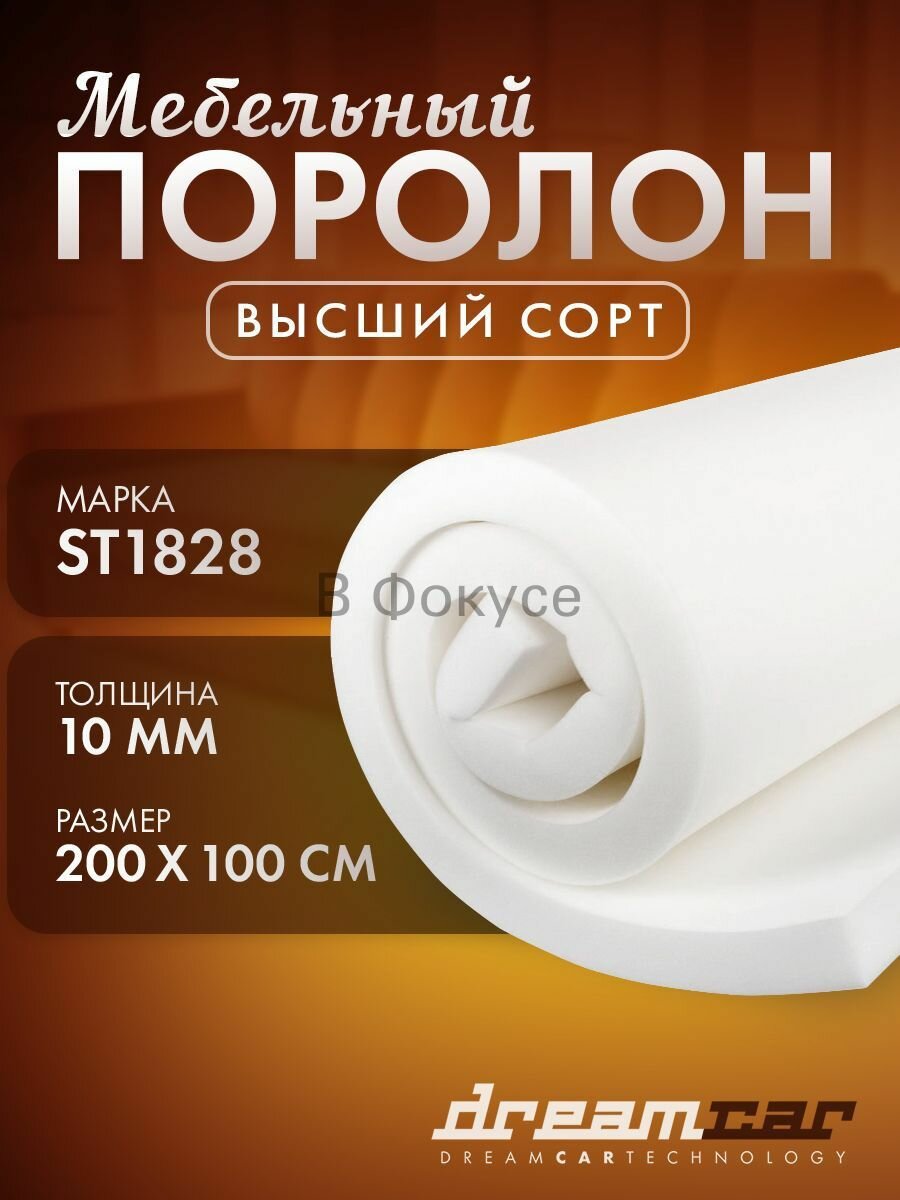 Мебельный поролон DreamCar Высший сорт ST1828 2000*1000*10 мм мебельный наполнитель