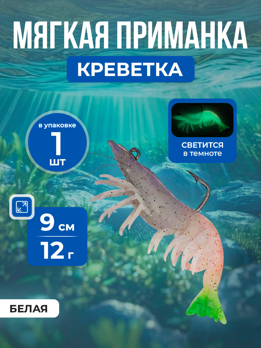 Рыболовная крупная светящаяся, мягкая приманка Shrimp, имитация креветки, с крючком, 9 см/12 г, белая