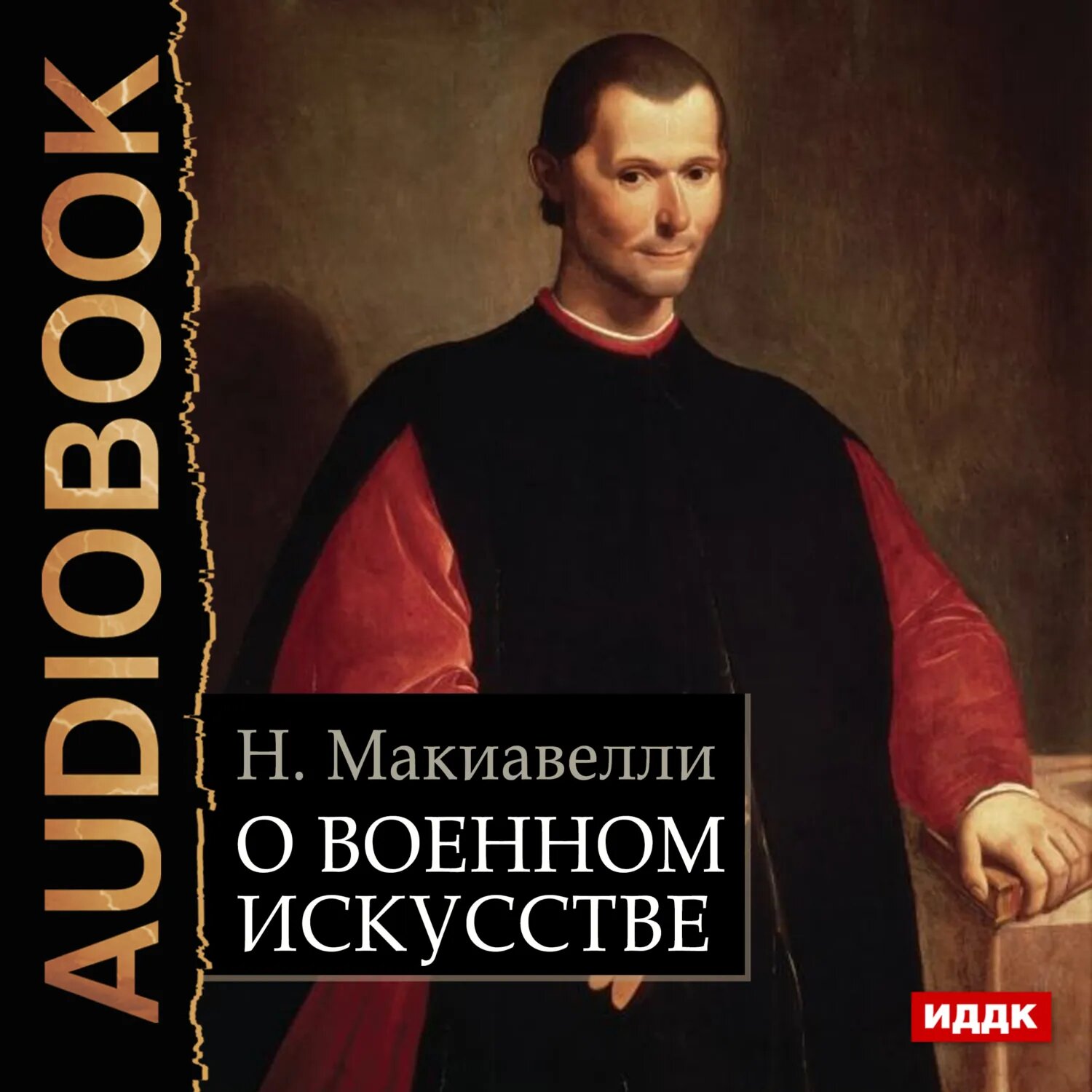 О военном искусстве [Аудиокнига]