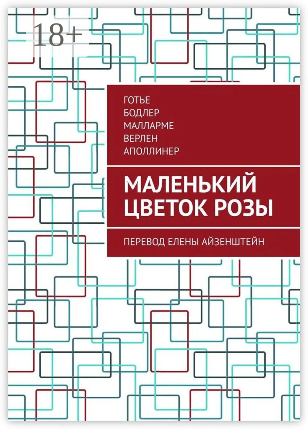 Маленький цветок розы. Перевод Елены Айзенштейн [Цифровая книга]