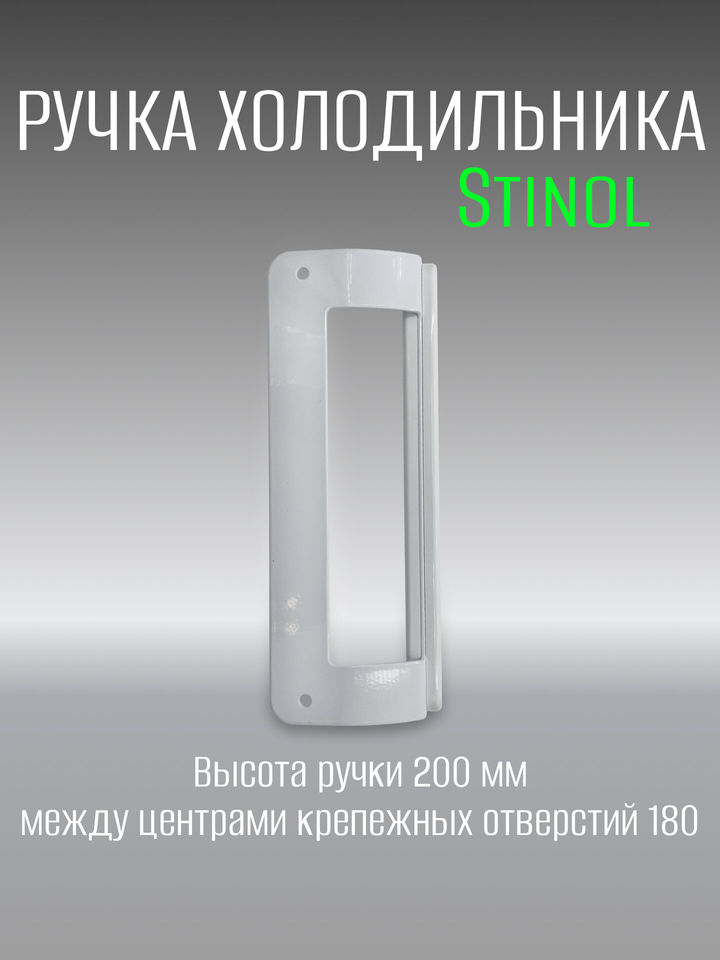 Железная ручка для холодильника Stinol, Indesit