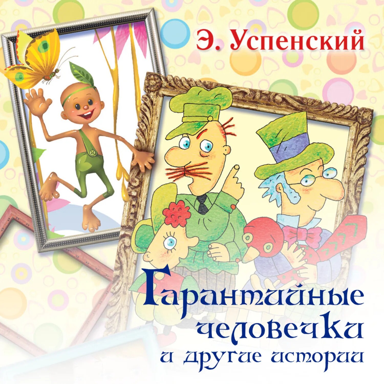 Гарантийные человечки и другие истории [Аудиокнига]