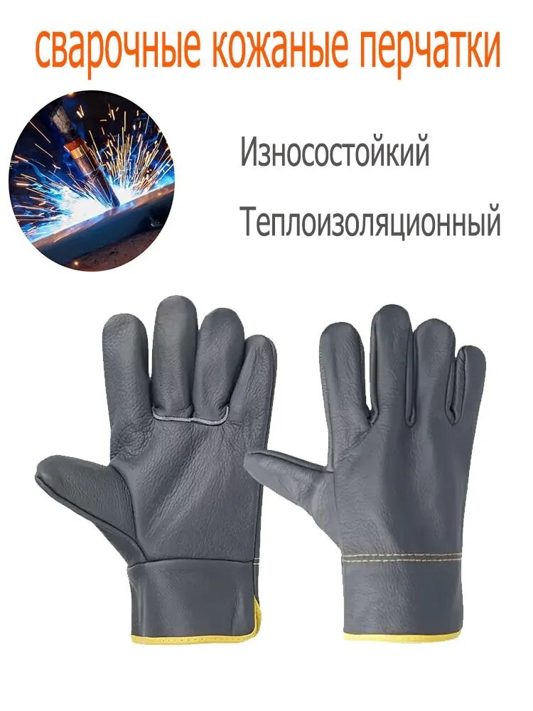 Перчатки/рукавицы защитные сварочные кожаные для работы с высокими температурами износостойкие