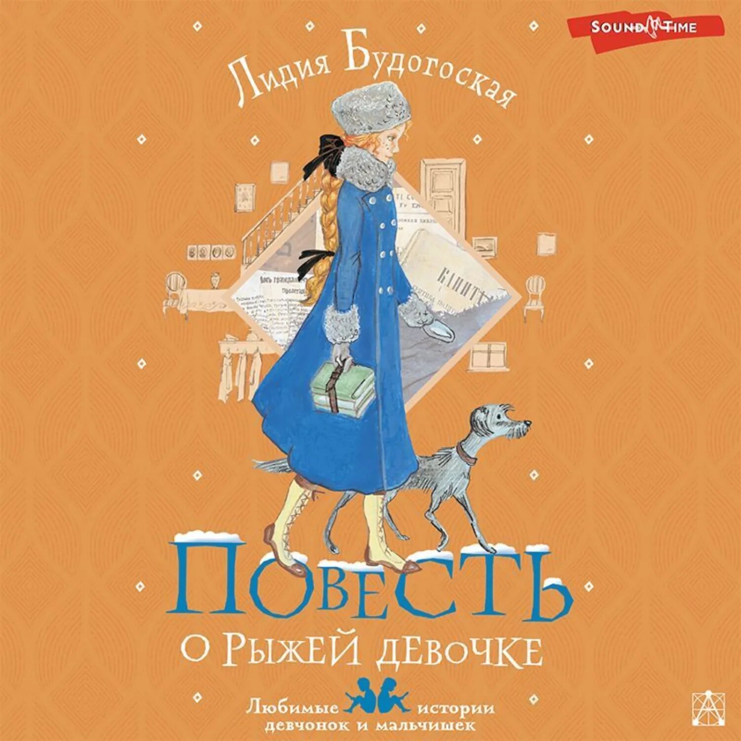 Повесть о рыжей девочке [Аудиокнига]