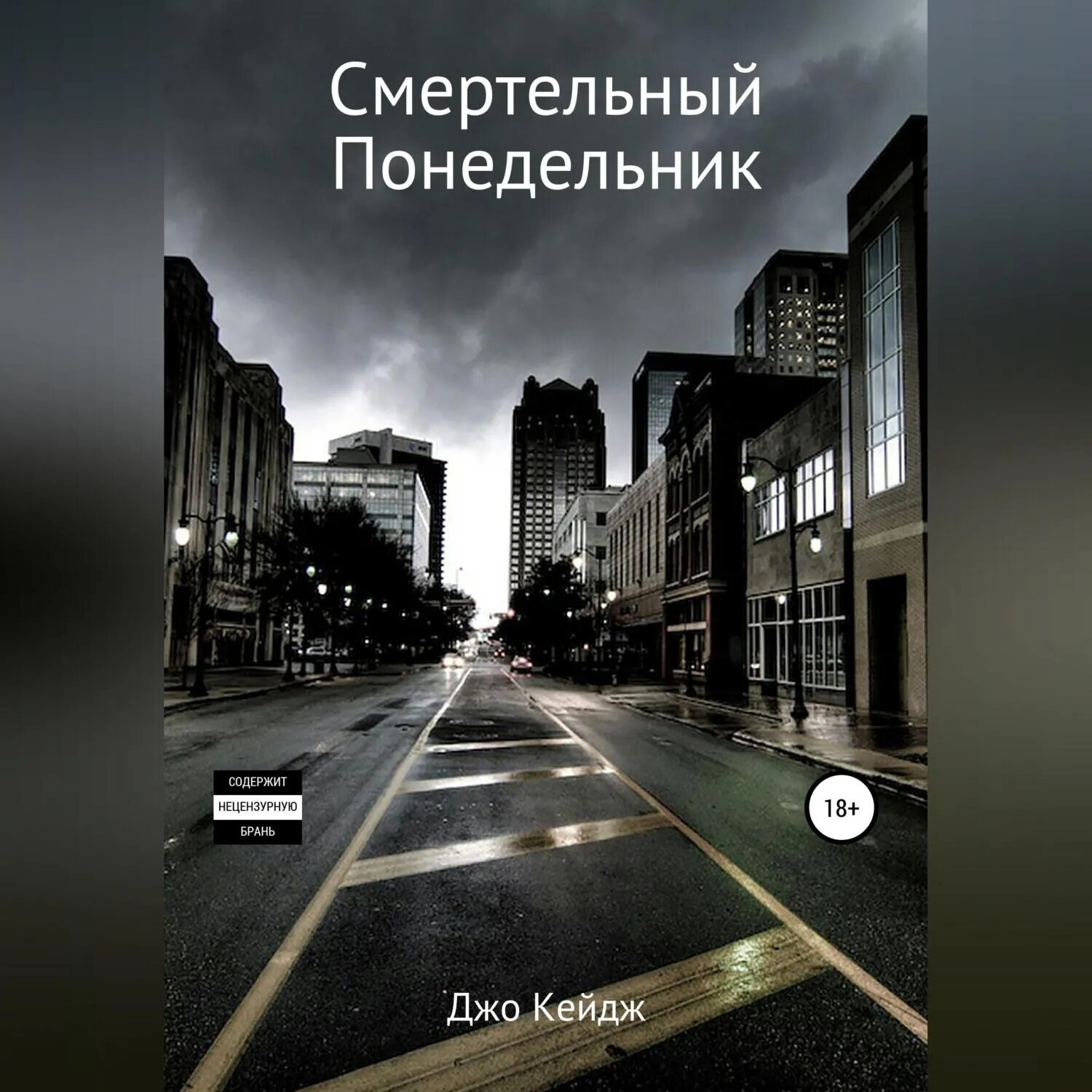 Смертельный понедельник [Аудиокнига]