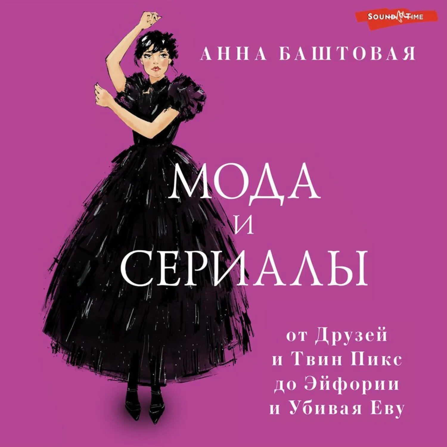 Мода и сериалы: от Друзей и Твин Пикс до Эйфории и Убивая Еву [Аудиокнига]