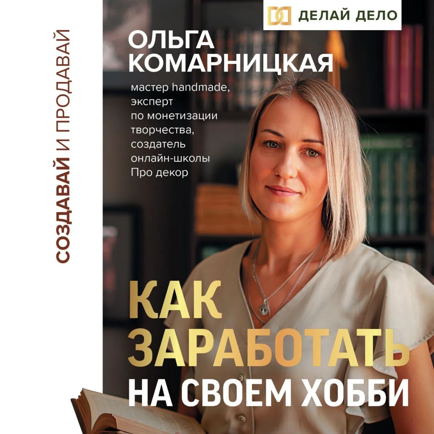 Создавай и продавай. Как заработать на своем хобби [Аудиокнига]