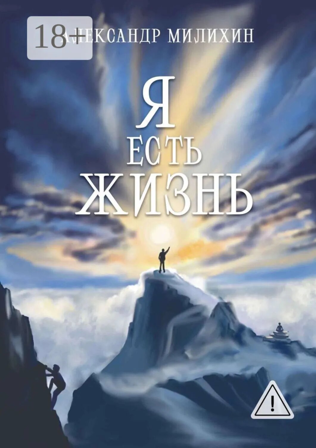 Я есть жизнь [Цифровая книга]