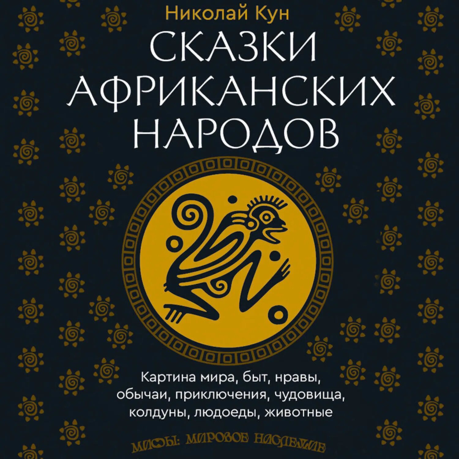 Сказки африканских народов. Картина мира, быт, нравы, обычаи, приключения, чудовища, колдуны, людоеды, животные [Аудиокнига]