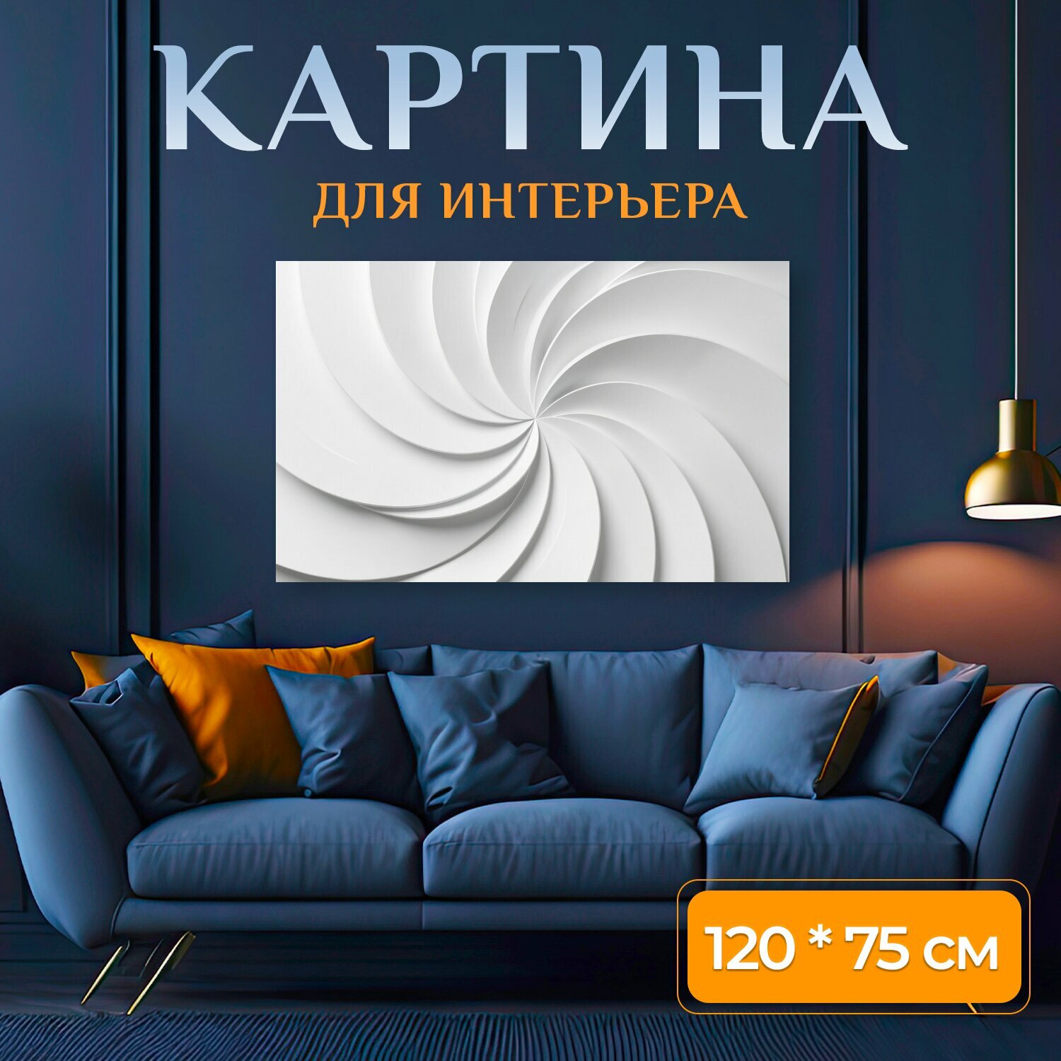 Картина на холсте "Абстрактные белые спирали. Минималистичная композиция из плавных закрученных лепестков в бело-серой гамме. Объемные формы и." на подрамнике 120х75 см. для интерьера