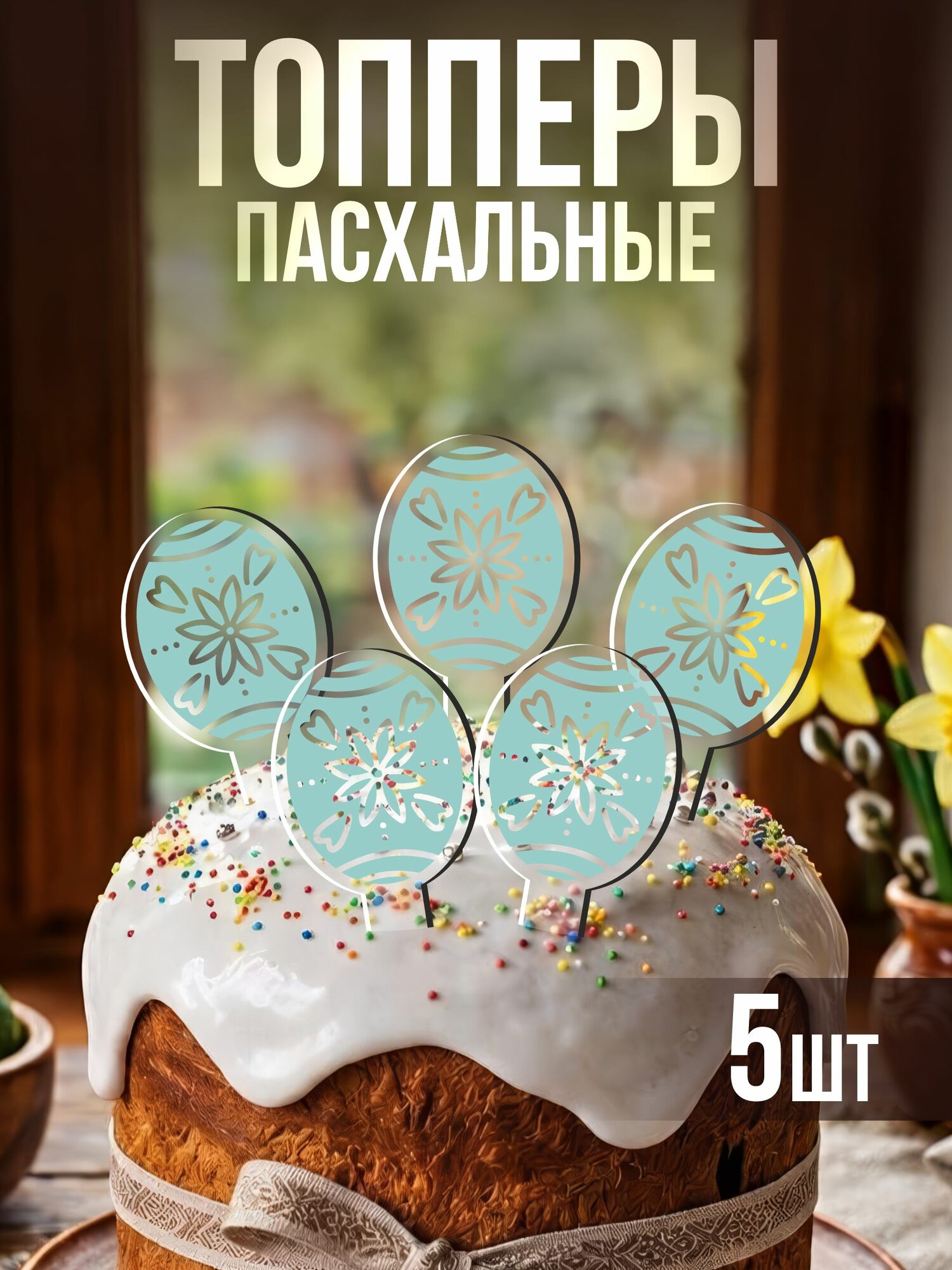 Топпер на Пасху Яйцо