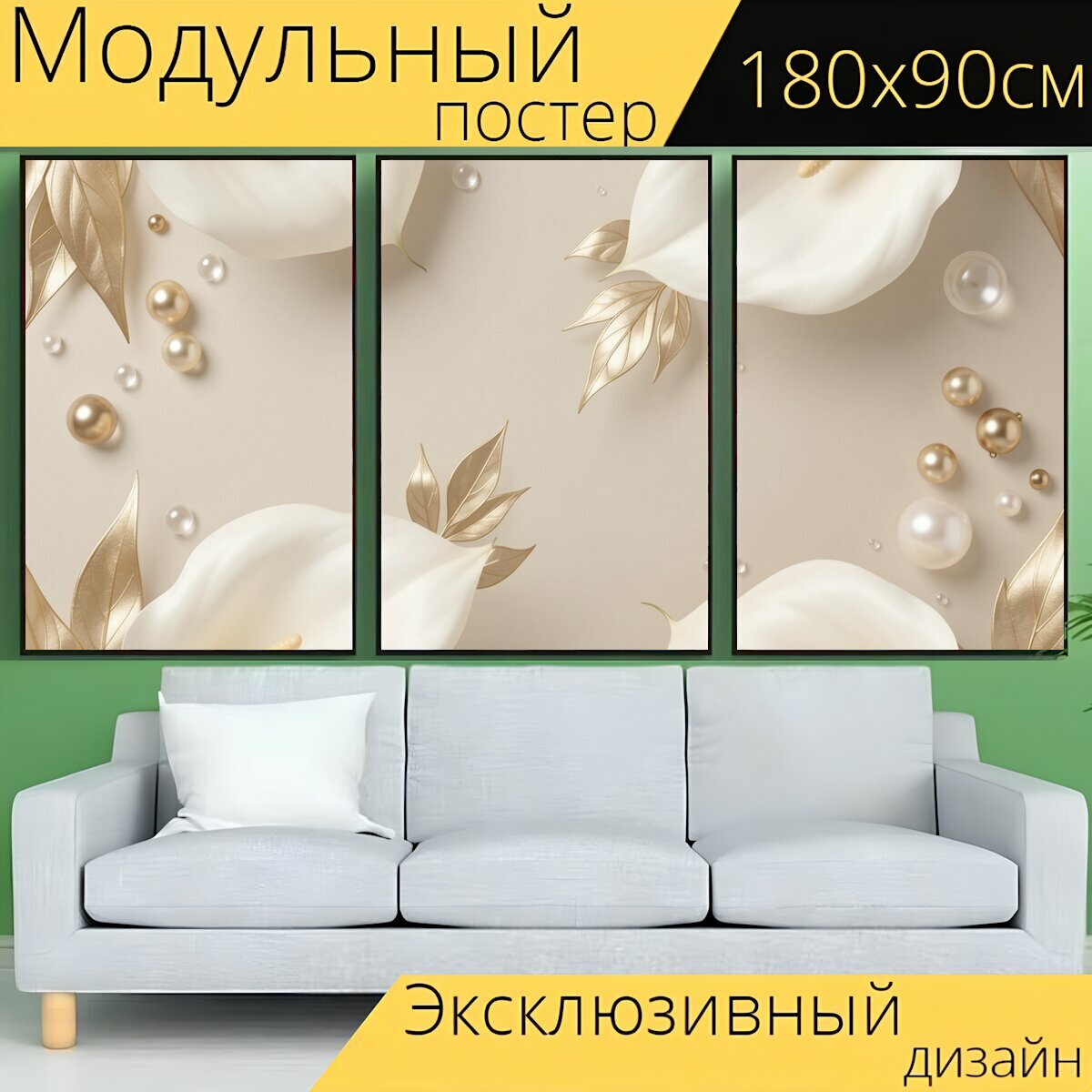 Модульный постер "Белые каллы с золотыми листьями. Нежная флористическая композиция с белоснежными цветами, перламутровыми жемчужинами." 180 x 90 см. для интерьера на стену в тубусе