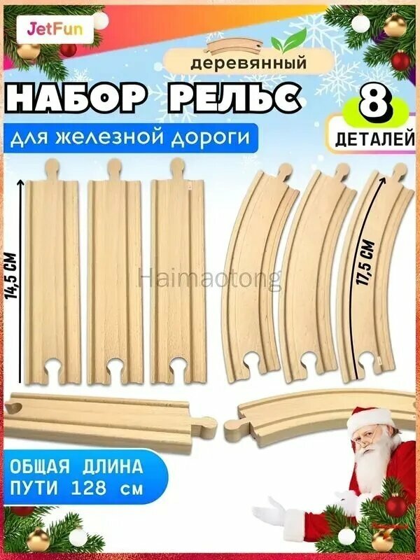 Рельсы большие: Прямые 4шт и Поворотные деревянные, для железной дороги11