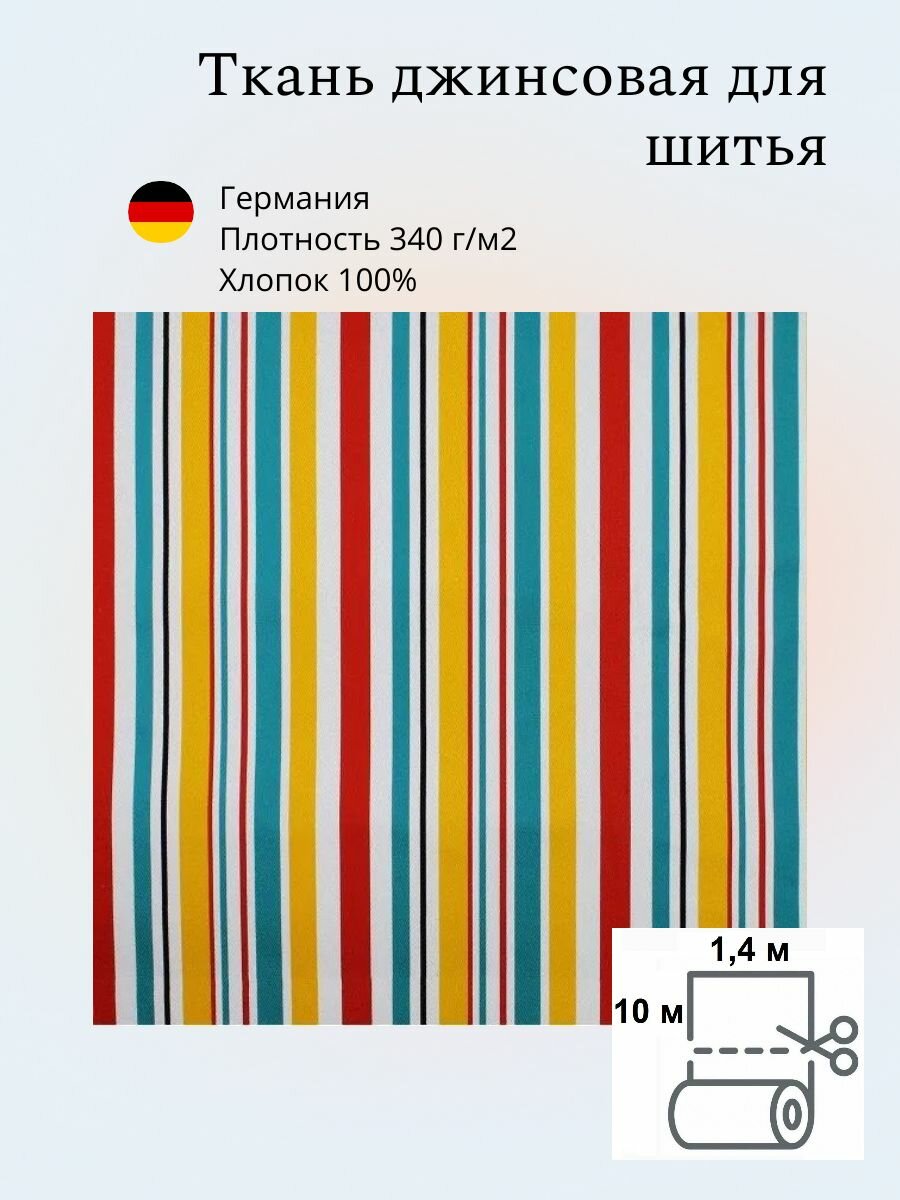 Ткань джинсовая для шитья, Германия, 1,4х10м