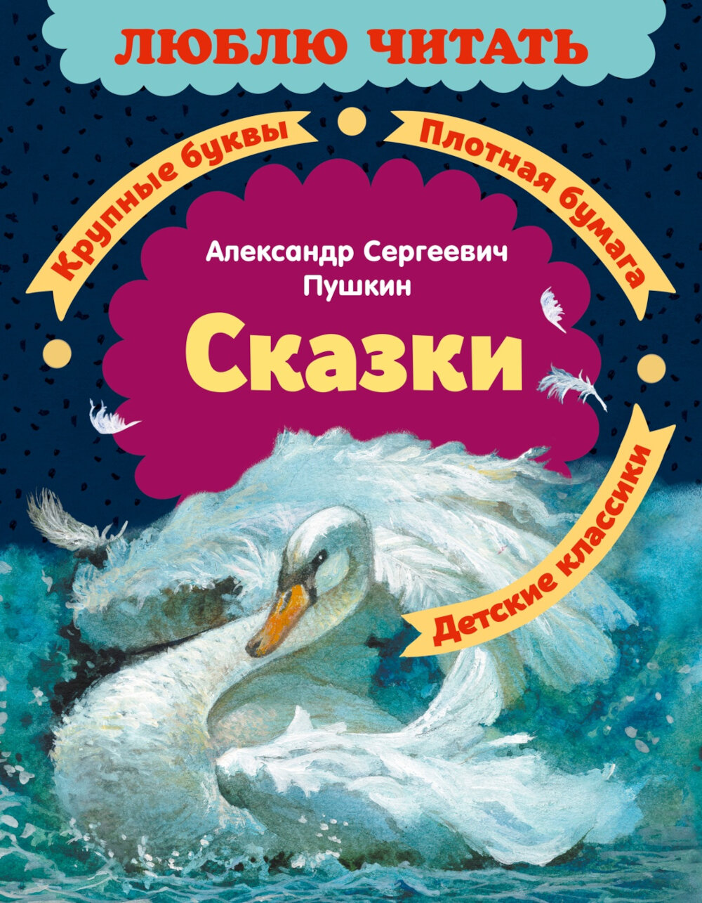 Сказки. Пушкин А. С.