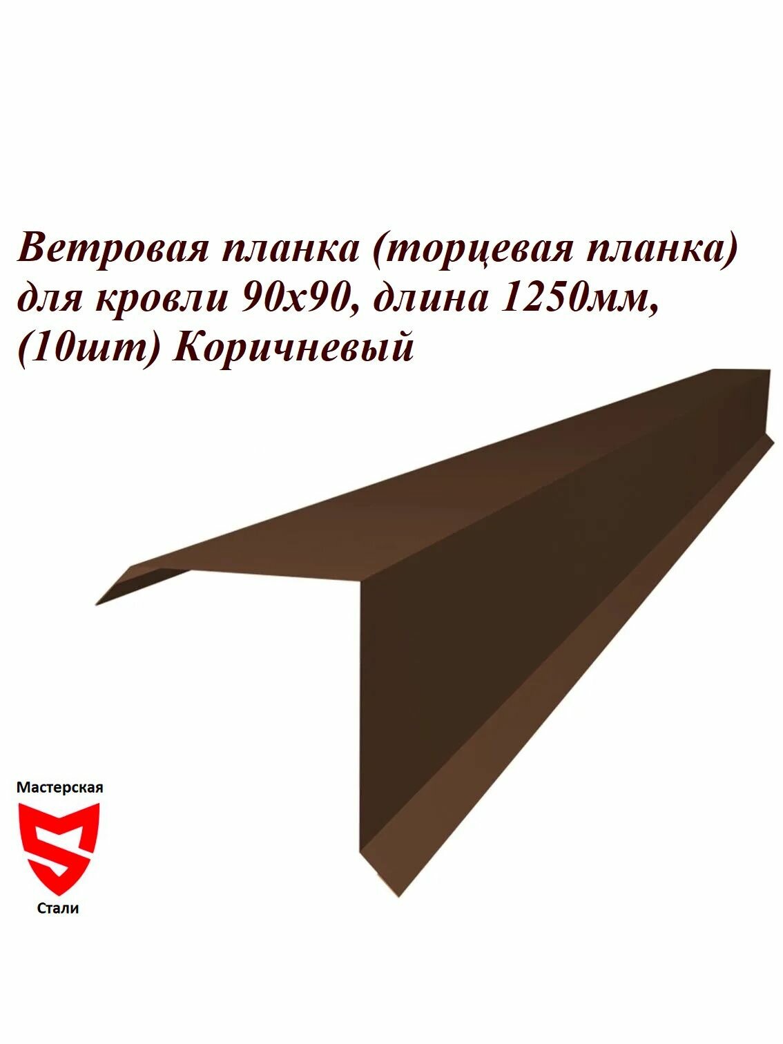 Ветровая планка (торцевая планка) для кровли 90х90, длина 1250мм, (10шт) Коричневый