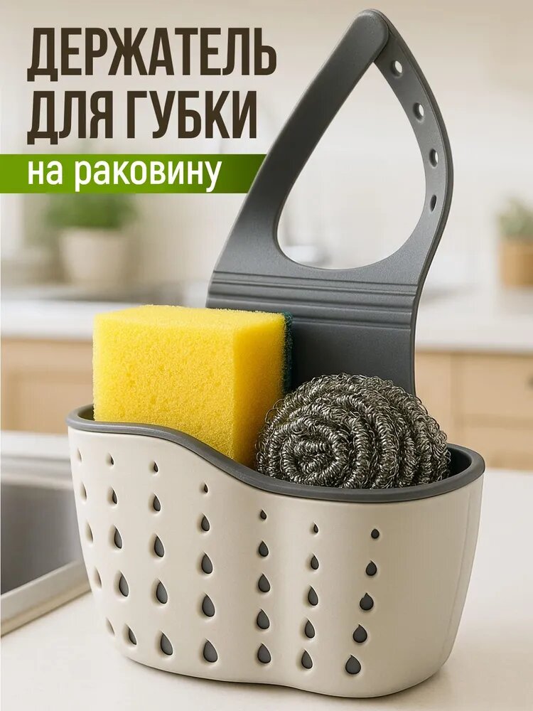 Держатель для кухонной губки на кран, подвесная корзинка для слива, органайзер мойки, бежевый/серый