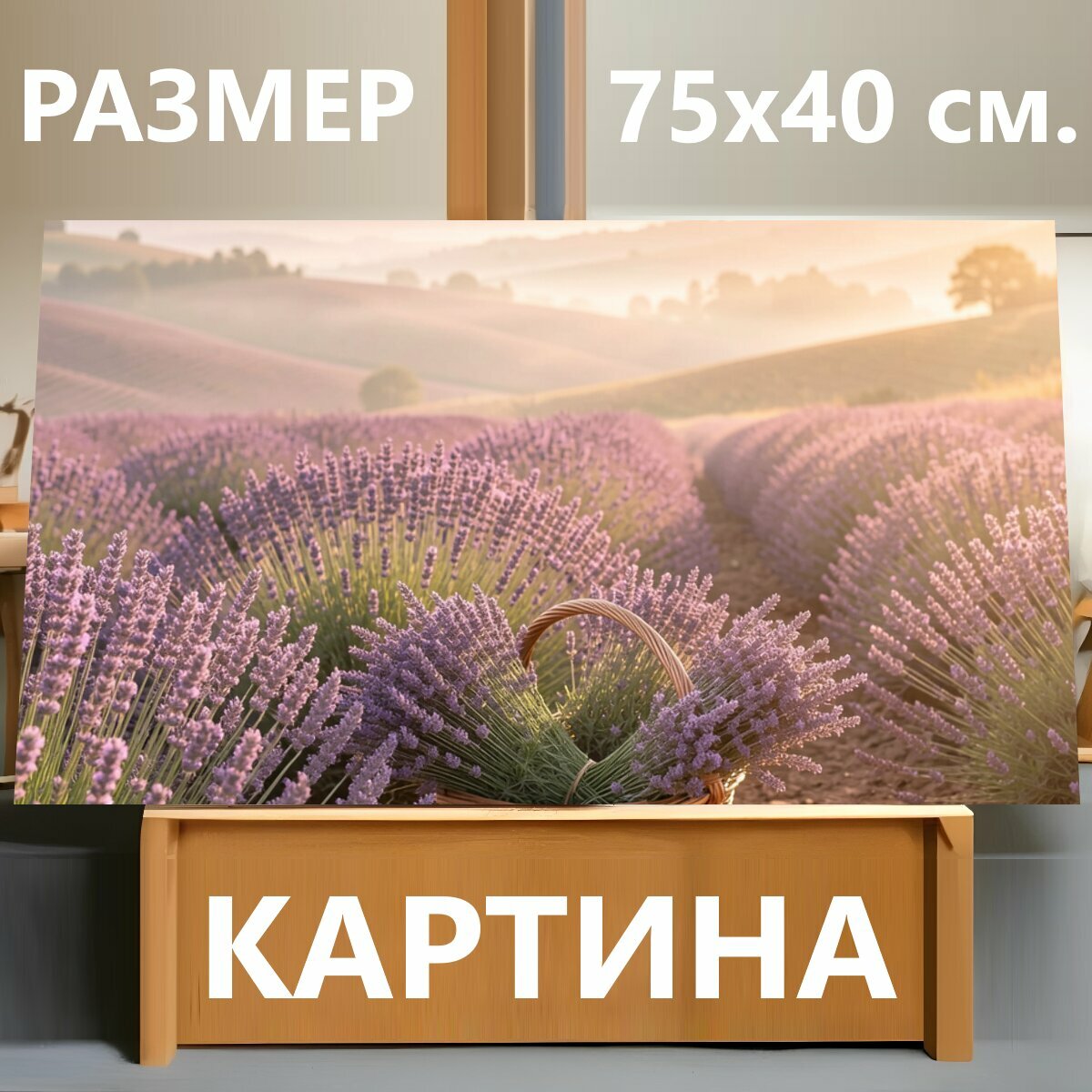 Картина на холсте "Лавандовое поле на рассвете. Пасторальный пейзаж с фиолетовыми цветущими рядами, плетёной корзиной и соломенной шляпой." на подрамнике 75х40 см. для интерьера