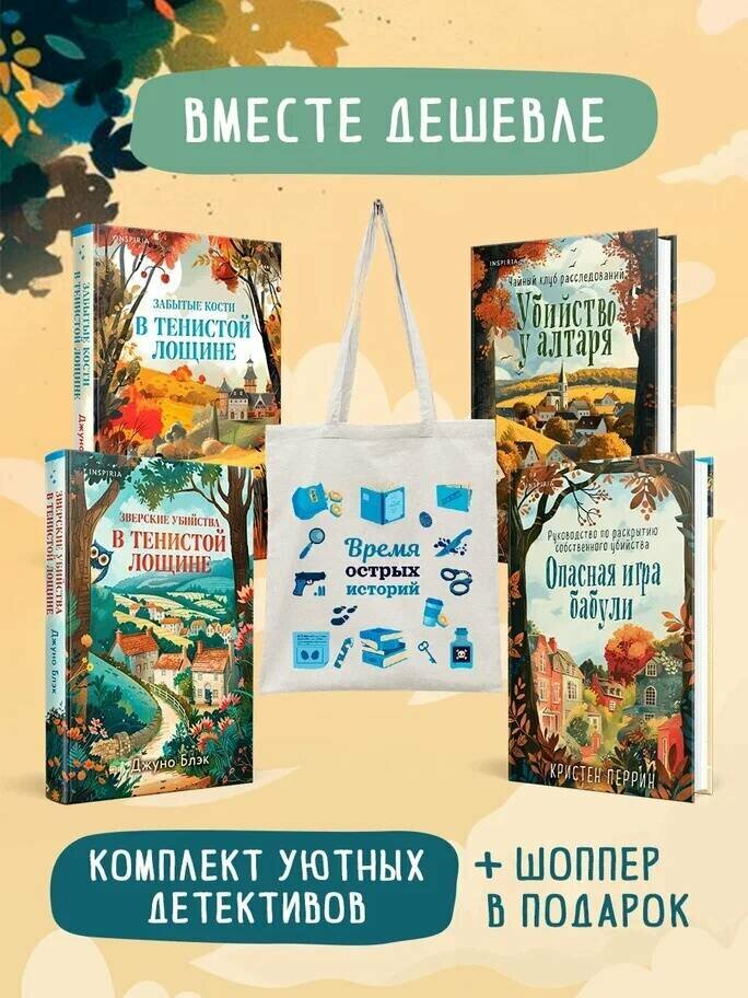 Блэк Дж, Хэли В, Перрин К. Шоппер + комплект из 4-х книг. Уютные детективы (Зверские убийства в Тенистой Лощине, Забытые кости в Тенистой Лощине,