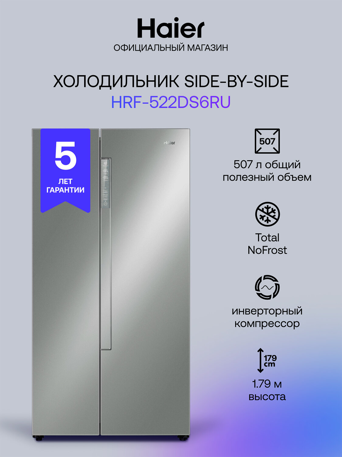 Холодильник Side-by-Side Haier HRF-522DS6RU No frost, серебристый