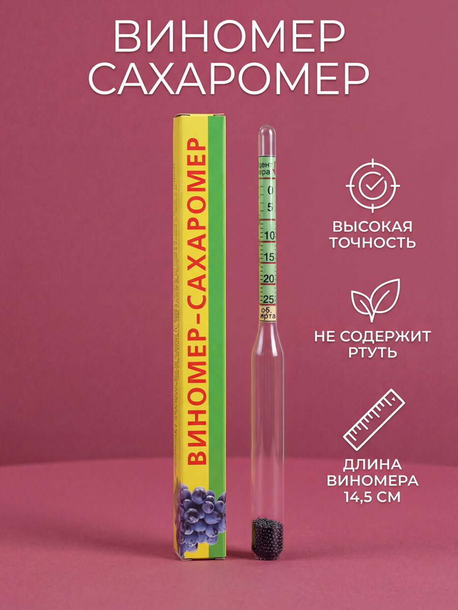 Виномер сахаромер 0-25% бытовой, для измерения содержания спирта и сахара