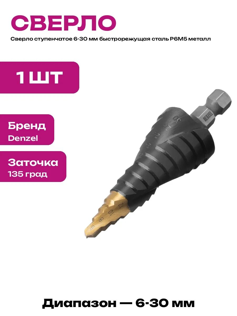 Сверло по металлу 6-30 мм Р6М5 ступенчатое конусное для цеха